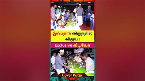 இஃப்தார் விருந்தில் விஜய் Tvkvijay Iftarparty2025 Tvkshorts