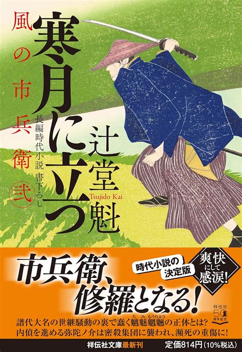 Jp 寒月に立つ 風の市兵衛 弐 祥伝社文庫 辻堂魁 本