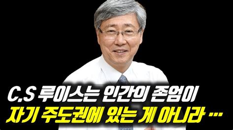 피플 선한목자교회 유기성 목사cs 루이스는 인간의 존엄이자기 주도권에 있는 게 아니라 Cs루이스 알렉산더솔제니친 이반데비소니치의하루 프레드릭부크너 추억의방