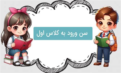 سن ورود به کلاس اول چند سال است؟ سال تحصیلی ۱۴۰۴ ۱۴۰۵