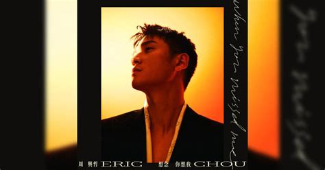 周興哲 Eric Chou新歌《想念你想我》｜歌詞＋新歌試聽及周興哲 Eric Chou熱門歌曲推薦