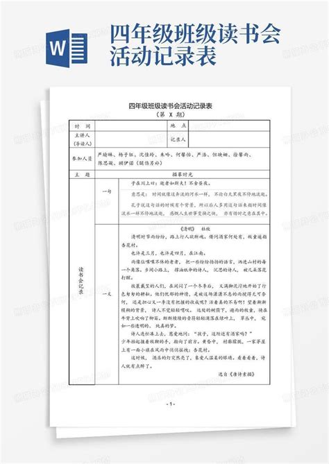 四年级班级读书会活动记录表word模板下载编号lbzojwdr熊猫办公
