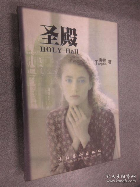 圣殿：holy Hall唐敏孔夫子旧书网