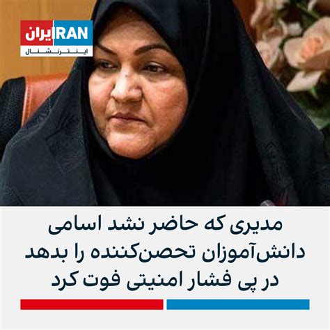 مدیری که حاضر نشد اسامی دانش‌آموزان تحصن‌کننده را بدهد در پی فشار