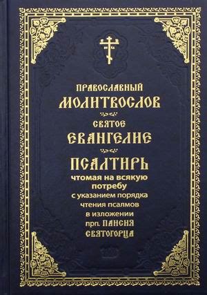 Книга "Православный молитвослов. Святое Евангелие. Псалтырь, чтомая на ...