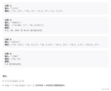 Leetcode·每日一题·816模糊坐标·模拟 Csdn博客