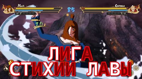 Играем за Мей Теруми в Лиге Пользователи Стихии Лавы Naruto Ultimate Ninja Storm Connections