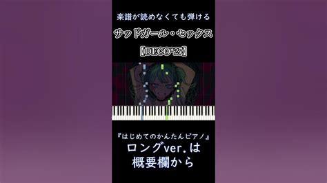 【サッドガール・セックス】～deco27～ 楽譜が読めなくても弾ける 簡単ピアノ 初心者 初級 デコ・ニーナ『sad Girl Sex』feat 初音ミク Easy Piano