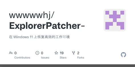 Github Wwhjexplorerpatcher 在 Windows 11 上恢复高效的工作环境