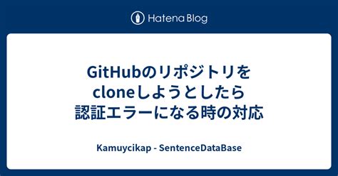githubリポジトリのクローン時の認証エラー解決法 genspark