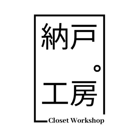 納戸工房 Closet Workshop Youtube