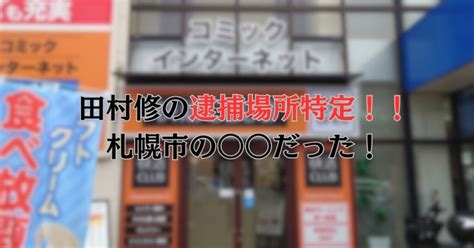 【特定】田村修の逮捕場所のネットカフェは快活クラブ札幌大谷地店！自宅に帰らずネカフェで生活か Kazu市場