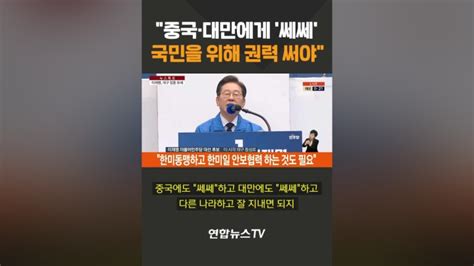 이재명 중국·대만에 셰셰 틀린 말 했나 네이버 Tv