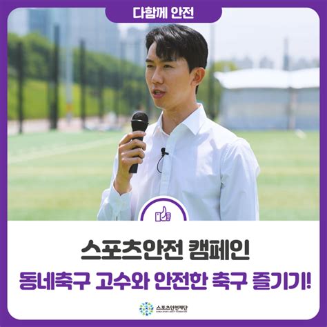 스포츠안전캠페인 동네축구 고수와 안전한 축구 즐기기 축구 세이프팁 네이버 블로그