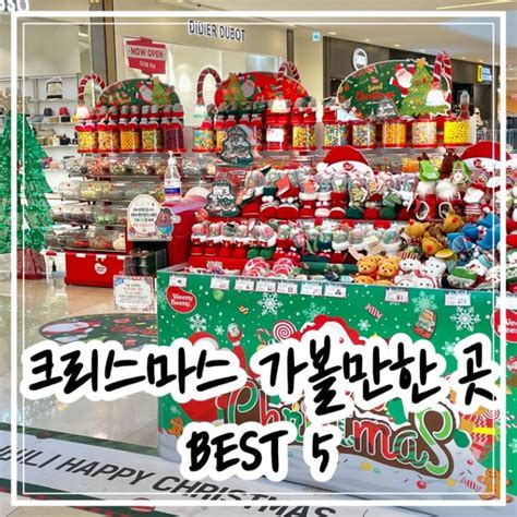 크리스마스 가볼만한곳 데이트 하기 좋은 국내여행지 5 추천 네이버 블로그