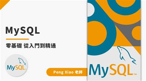 mysql 零基礎從入門到精通 hiskio 線上學習平台