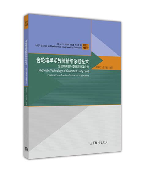 齿轮箱早期故障精细诊断技术——分数阶傅里叶变换原理及应用