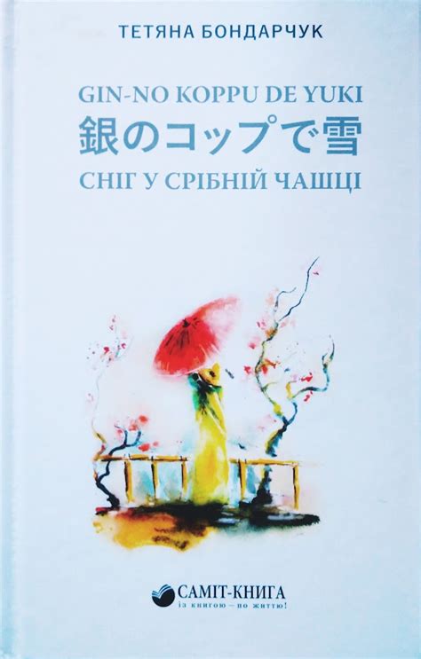 Сніг у срібній чашці By Тетяна Бондарчук Goodreads