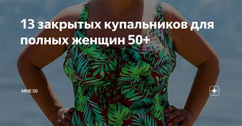 13 закрытых купальников для полных женщин 50 Мне 50 Дзен