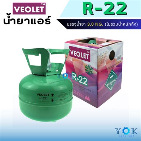 น้ำยาแอร์ R22 ยี่ห้อ Veolet ถังพร้อมน้ำยา 3 Kg Shopee Thailand