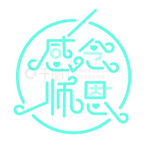 教师节艺术字 创意感念师恩教师节艺术字 节日素材免费下载eps格式2000像素编号71317107 千图网