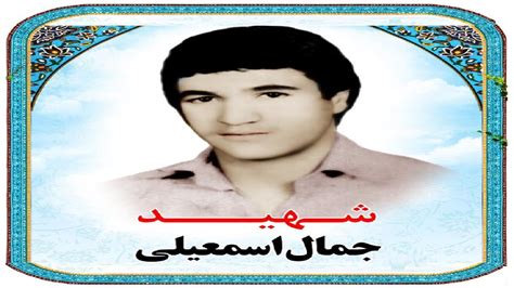 یادی از شهید جاوید الاثر جمال اسماعیلی از روستای شانق اراک