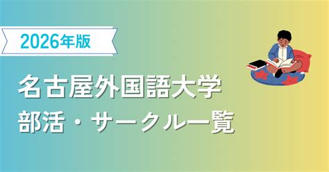 【2026】名古屋外国語大学の部活・サークル50団体 Unibase