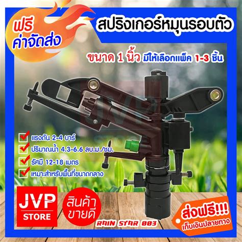 สปริงเกลอร์ปรับองศา Rain Star 1 นิ้ว มีให้เลือกแพ็ค 1 ชิ้น Springer