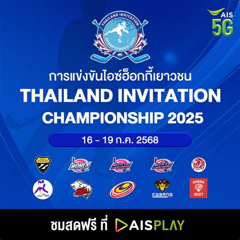 Ais 🥶🏒 ศึกน้ำแข็งเดือดกลางกรกฎาคมมาแล้ว ชมสดการแข่งขันฮอกกี้น้ำแข็งเยาวชน กับรายการ Thailand
