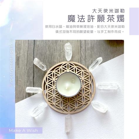 Merrymeetagain Hk 大天使米迦勒魔法許願茶燭 🕯️ 使用白水晶、精油與草藥浸泡油，配合大天使米迦勒儀式加強不同的願望能量，以手工制作而成。可以進行冥想、淨化、許願。 大天使