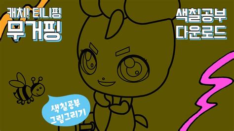 캐치티니핑 1기 캐치 티니핑 무거핑 색칠공부도안 그리기 캐치티니핑 색칠공부 그림그리기 Youtube