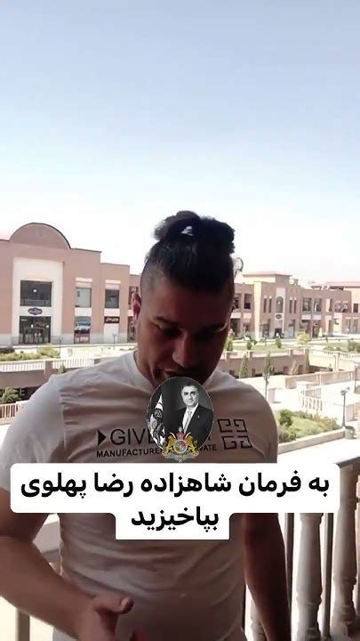 رضا نوروزیجاویدشاه ایران مرگبرجمهوریاسلامی Youtube