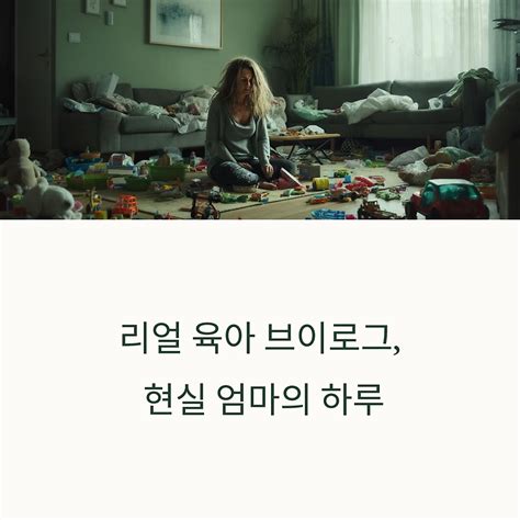 리얼 육아 브이로그 현실 엄마의 하루 밀착 관찰