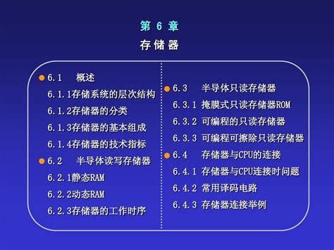 第六章 存储器 word文档在线阅读与下载 无忧文档