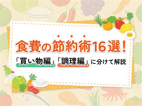 食費の節約術16選！買い物のコツやおすすめの節約食材も紹介 コツコツcd 株式会社cdエナジーダイレクト