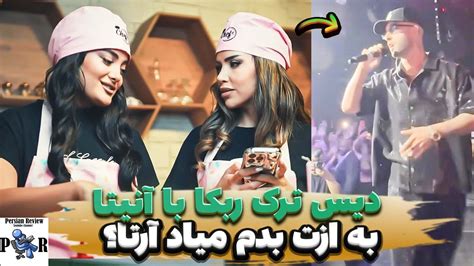 دیس ترک ربکا قادری با آنیتا به آرتا وانتونز؟ ربکا مثل هلیا ویدیو بازی کرد؟ Youtube