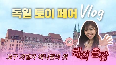 2024 독일 토이 페어 다녀왔어요😉 교구 개발자 혜니쌤의 첫 해외출장 브이로그 1편 Youtube