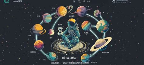 《hello 算法》：推荐的易懂入门书籍，助你掌握数据结构与算法 好书推荐 冷月清谈