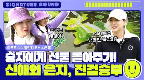 쇼트게임 강자 안신애 Vs 장타소녀 이은지 표고버섯을 쟁취하기 위한 두 프로의 대결💥ㅣ시그니처 라운드 Youtube