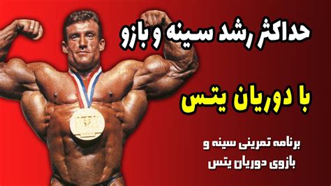 برنامه تمرینی سینه و بازو با دوریان یتس Youtube