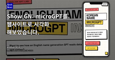 Microgpt를 웹사이트로 시각화 해보았습니다 Geeknews