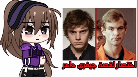 شو قصة القاتل المتسلسل جيفري دامر 🫂💔 Youtube