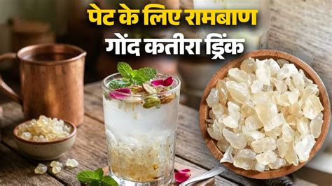 Gond Katira Drink गर्मी के मौसम में पेट को ठंडा रखेगा गोंद कतीरा