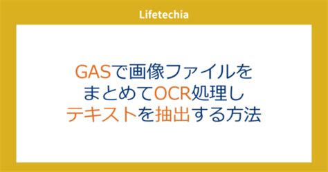 gasで画像ファイルをまとめてocr処理しテキストを抽出する方法 lifetechia