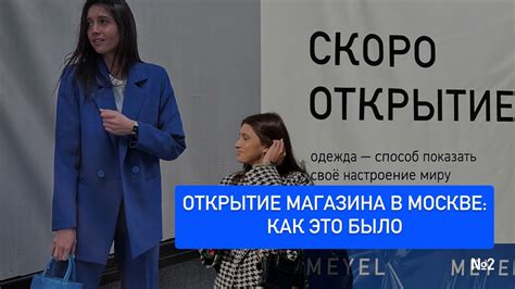 Открытие магазина в Москве: Как это было - YouTube