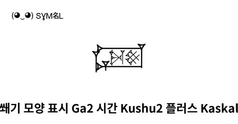 쐐기 모양 표시 Ga2 시간 Kushu2 플러스 Kaskal 유니코드 번호 U124bf 📖 기호의 의미 알아보기 복사