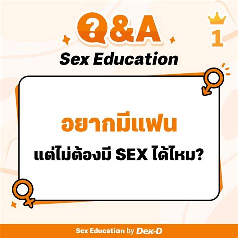 Dek Dcom เด็กดีดอทคอม อันดับ 1 Qanda 🤔 อยากมีแฟน แต่ไม่ต้องมี Sex