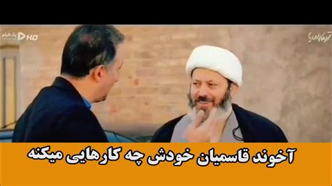 آخوند قاسمیان چون به خلوت میرود Youtube