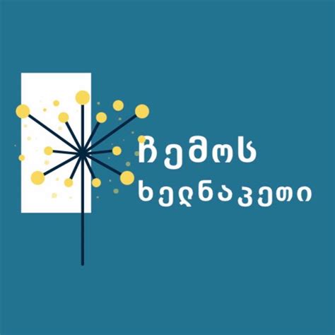 ჩემო ხელნაკეთი ნივთები ბათუმში