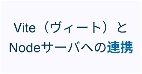 vite ヴィート とnode jsサーバと連携する グリットビーバー